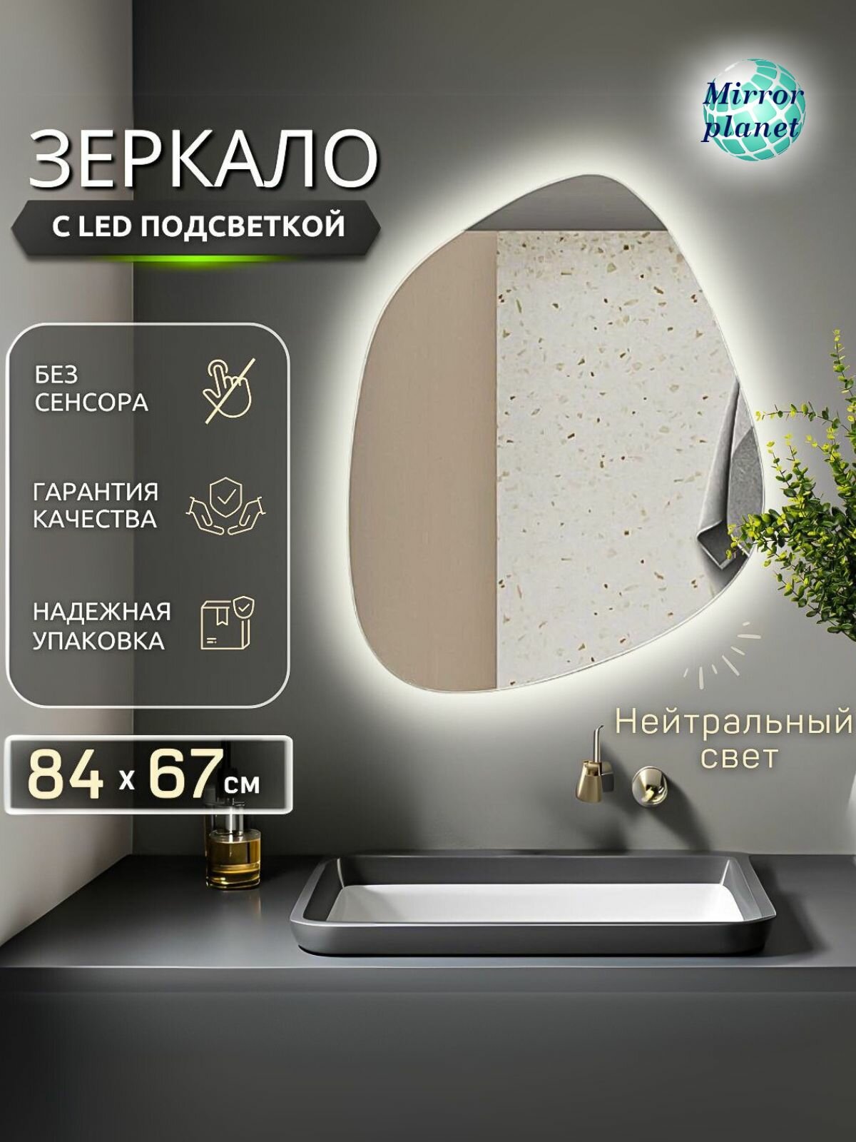 Зеркало с подсветкой в ванную настенное фигурное 84х67 см без сенсора нейтральный свет Mirror Planet