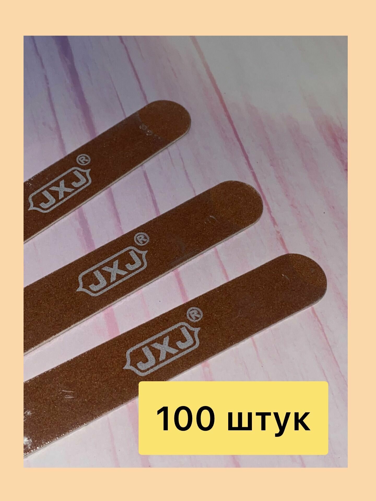 Пилка экстра-класс В ИНД. Упаковке (прямая 100/180, коричневая) 100 штук