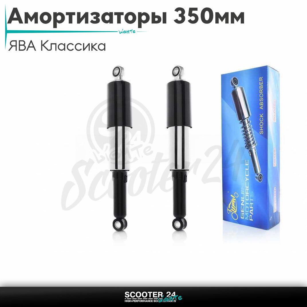 Амортизаторы задние на мотоциклы/мопеды ЯВА Классика 350мм регулируемые"LIPAI"(черные)