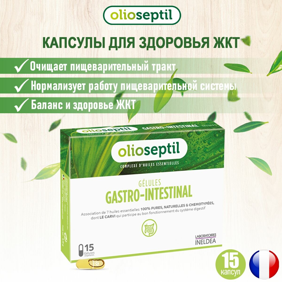 OLIOSEPTIL GASTRO-INTESTINA Комплекс для жкт / для желудочно-кишечного тракта / 15 Капсул "Гастро Интестинал" олиосептил