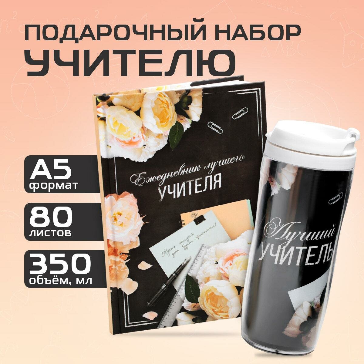 Подарочный набор «Лучшему учителю»: ежедневник А5, 80 листов, термостакан 350 мл
