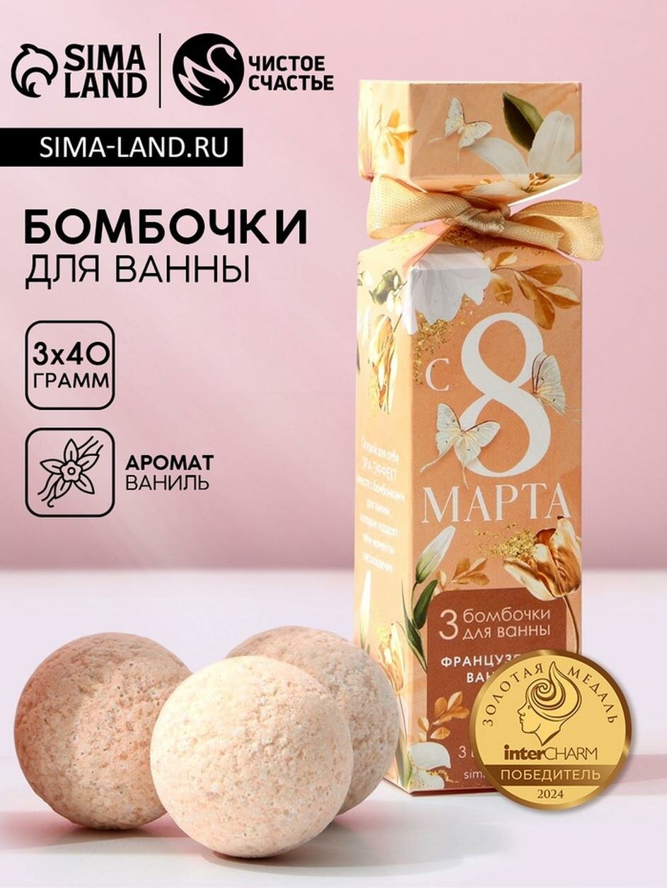 Набор бомбочек для ванны "С 8 марта!", 3 шт по 40 г, ванильный аромат 9355947