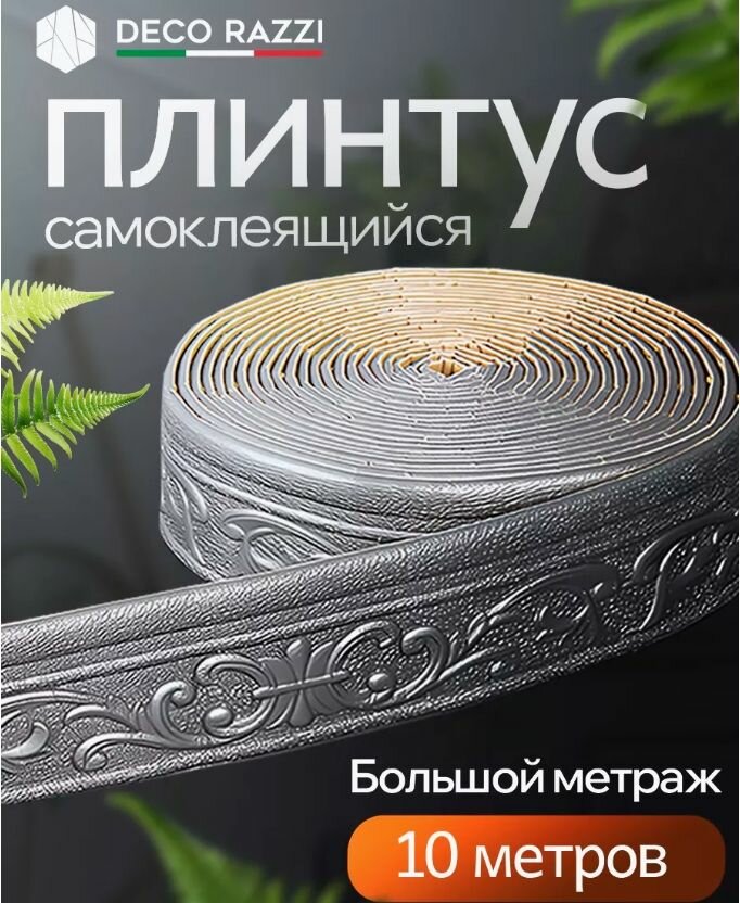 Самоклеящийся бордюр для стен — 10 м, 1 шт, декоративная отделка