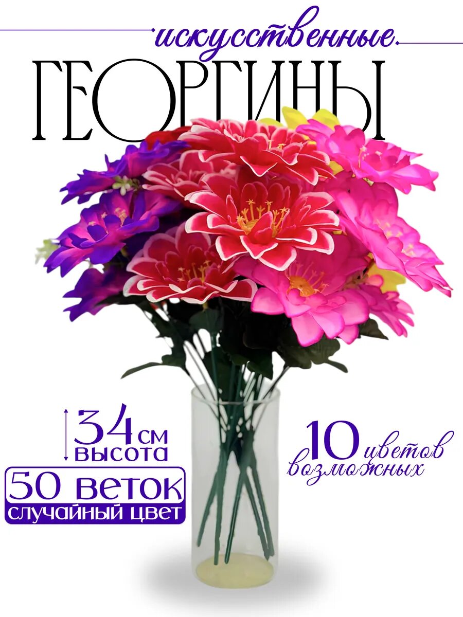 Букет искусственных цветов Георгины 50 штук