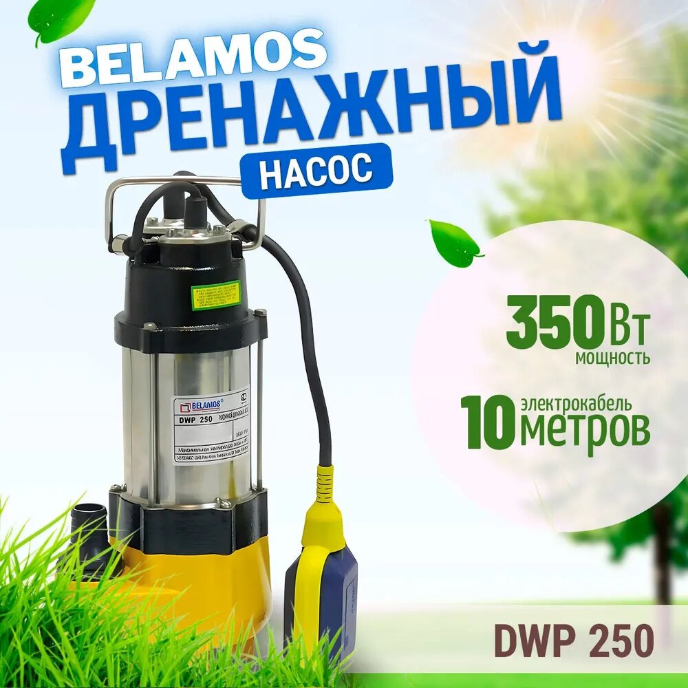 Насос дренажный Беламос ДВП 250, кабель 10 м, фекальник, 350 Вт