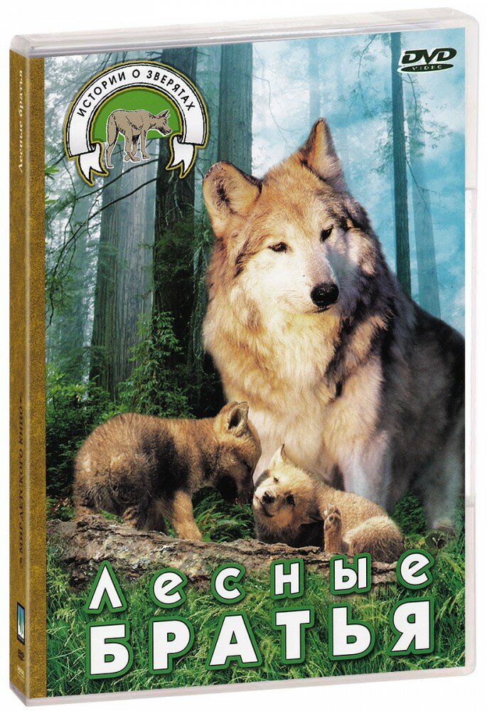 Лесные братья (DVD) (2003 год, ДВД диск, DVD Box, Чехия, ООО "ПТФ Сейприс")