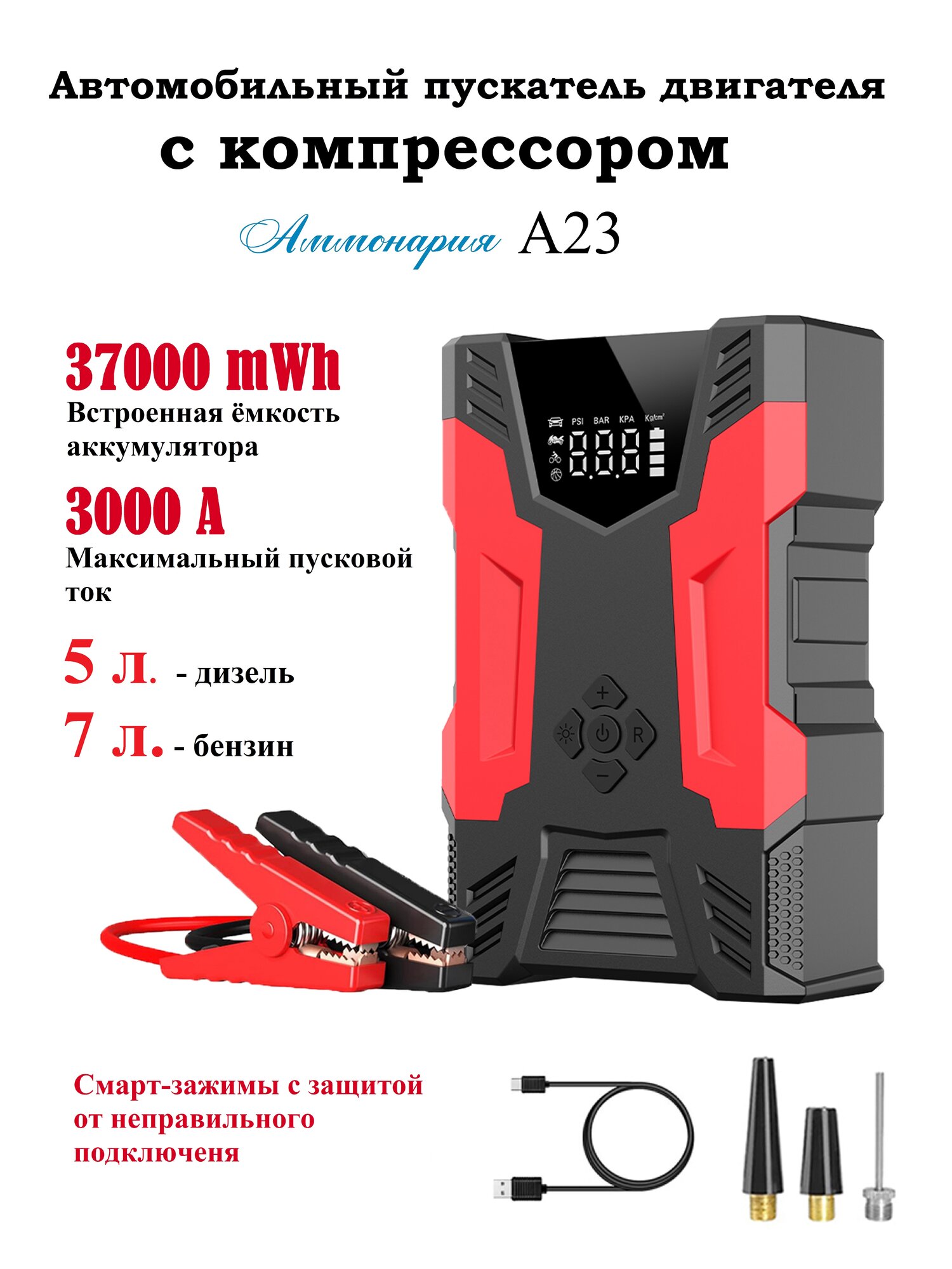 Пусковое устройство с компрессором для автомобиля Аммонария А23