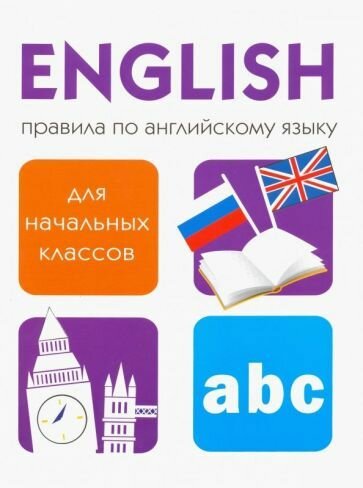 Справочник Стрекоза Дружок. Правила по английскому языку. 2022 год, Т. Клементьева