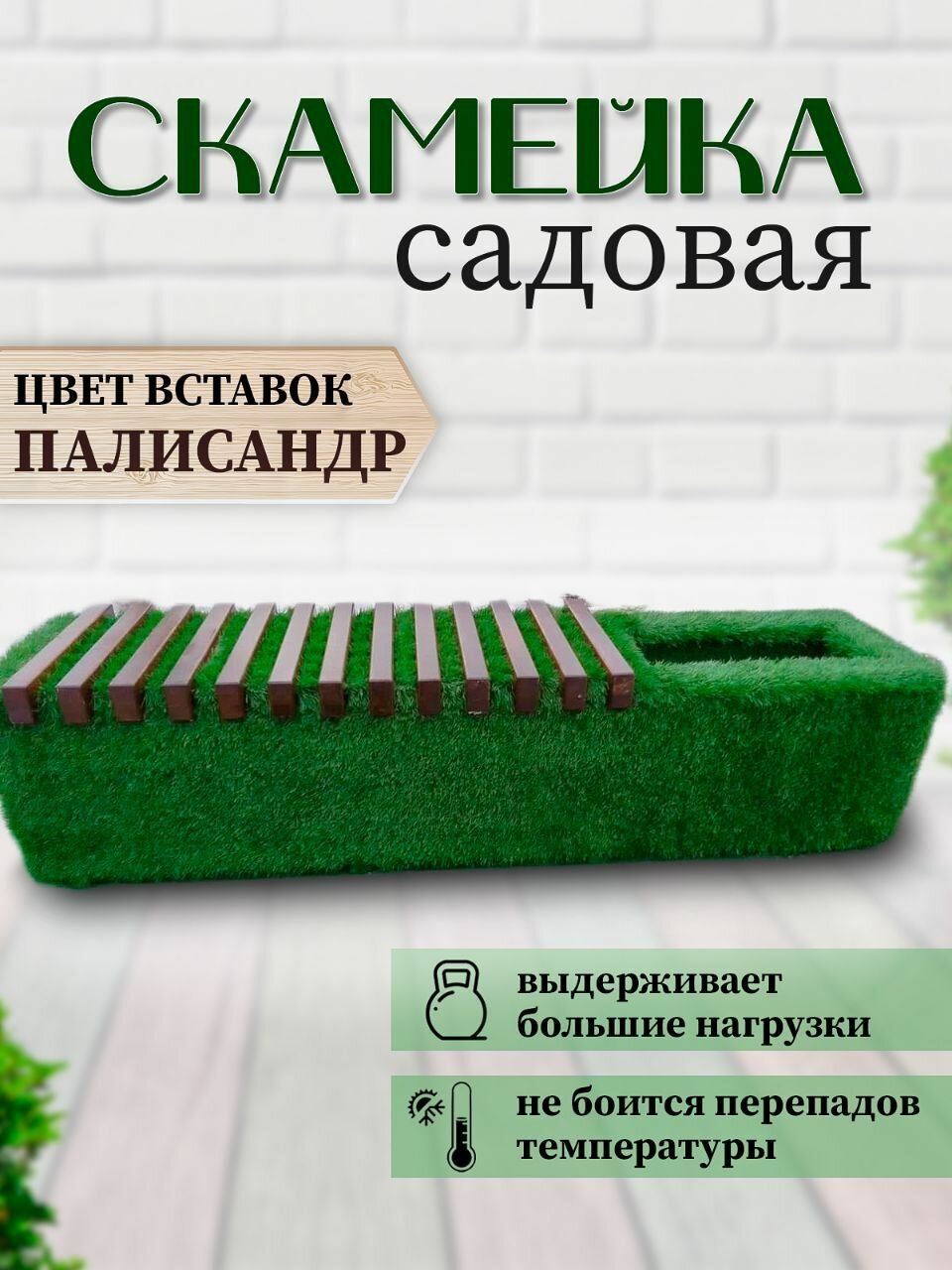 Скамейка садовая из зеленного искусственного топиария с нишей, искусственный газон, деревянные вставки