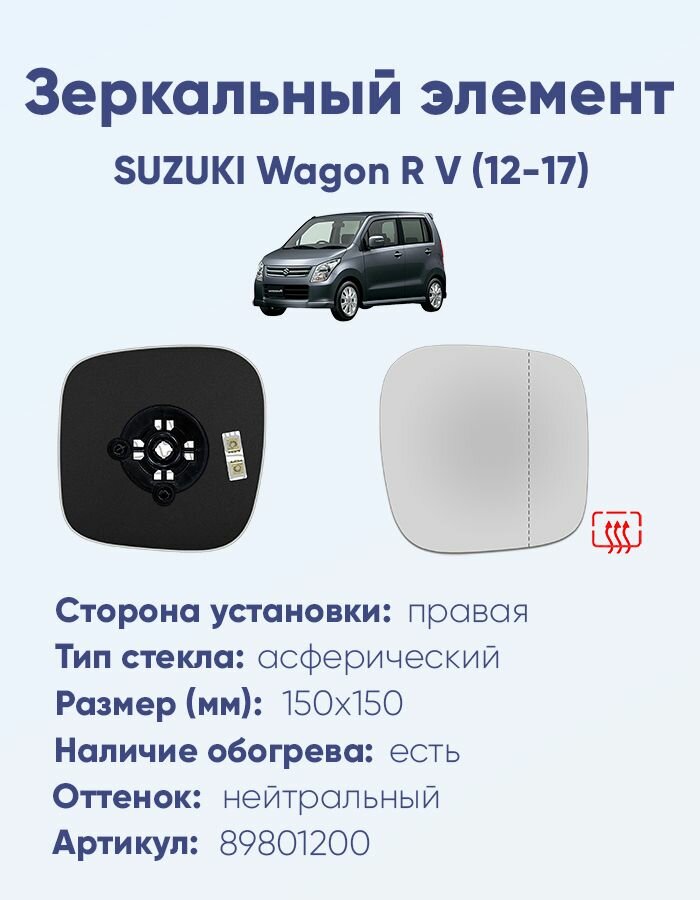 Зеркальный элемент правый SUZUKI Wagon R V (12-17) асферика нейтральный с обогревом