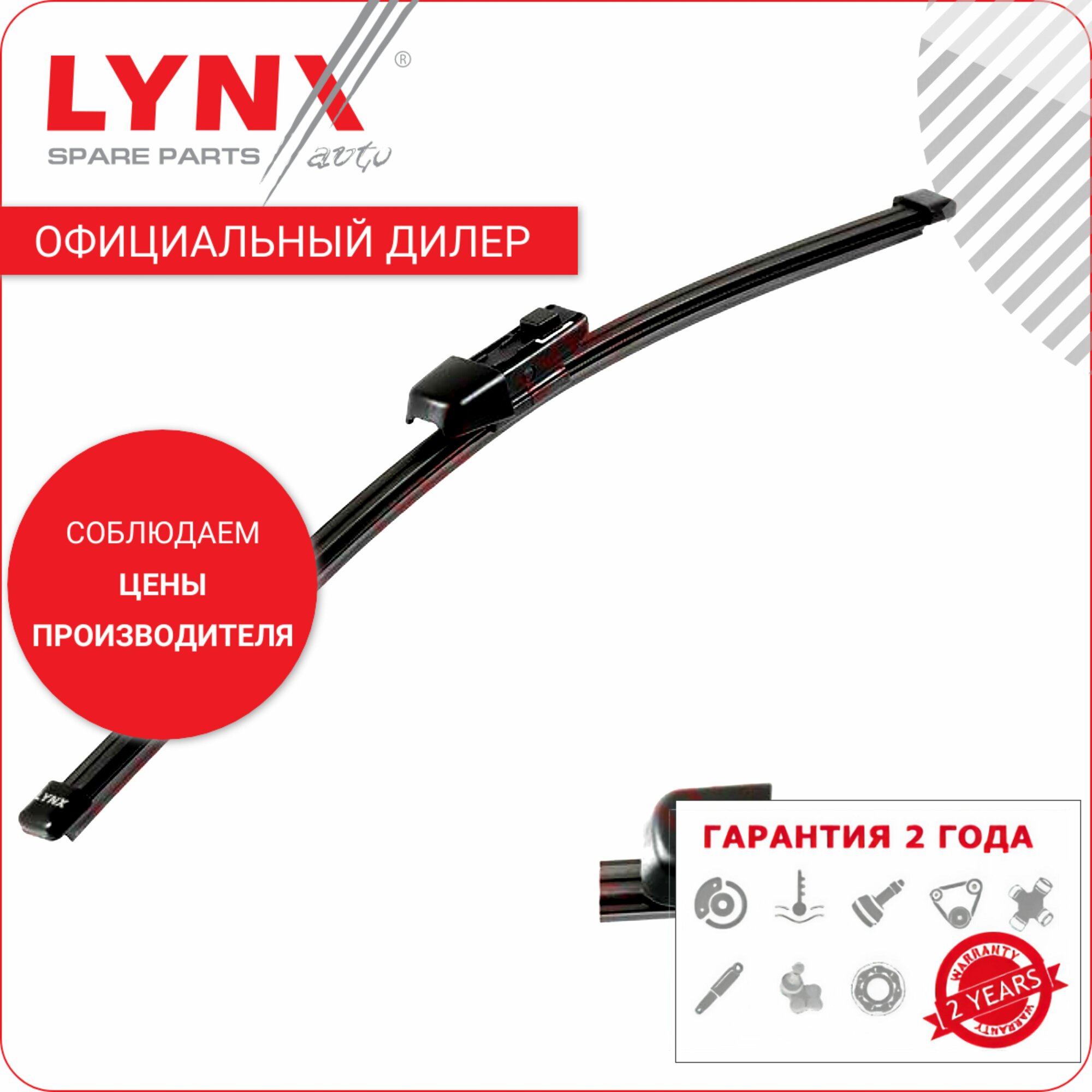 Lynx щетка стеклоочистителя задняя 280 мм LR28K