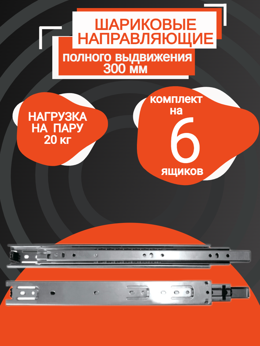 Направляющая шариковые полного выдвижения длина - 300мм 45мм (6 компл)