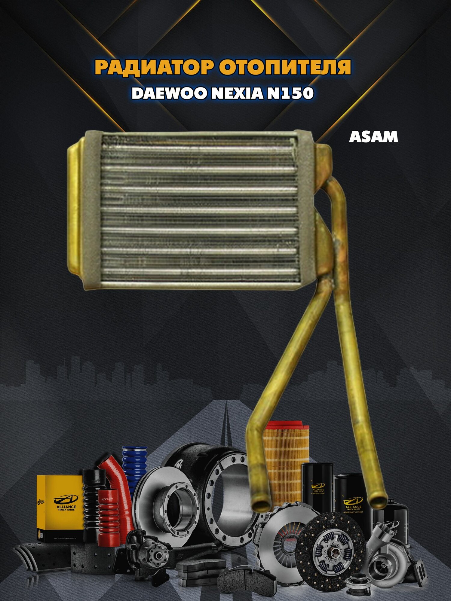 Радиатор отопителя Daewoo Nexia N150