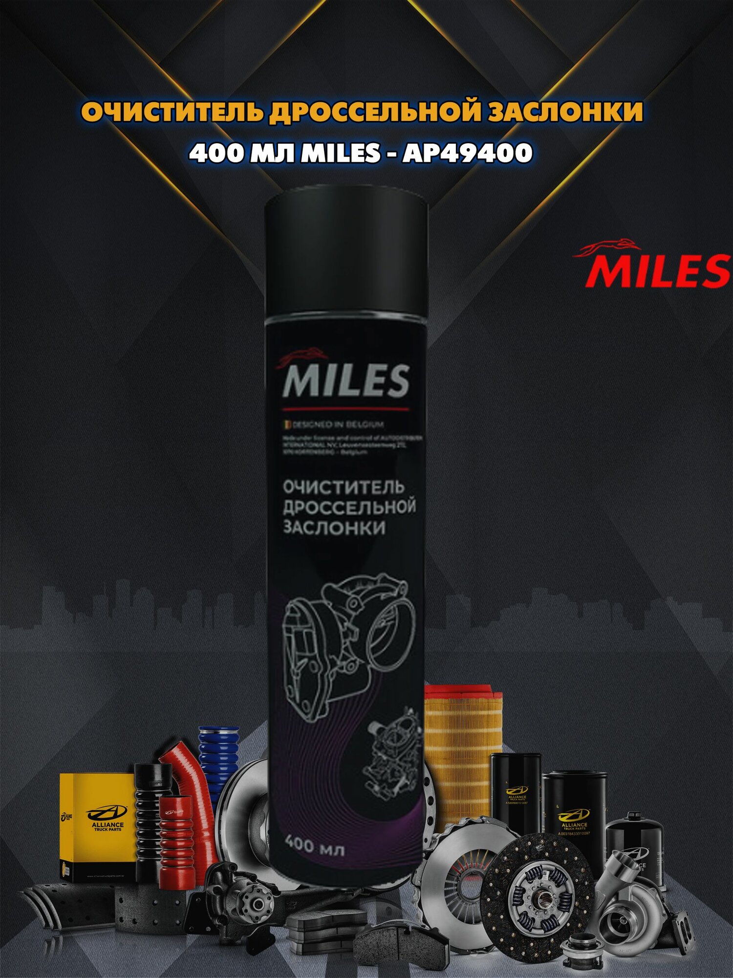 Очиститель дроссельной заслонки, 400 мл MILES - AP49400