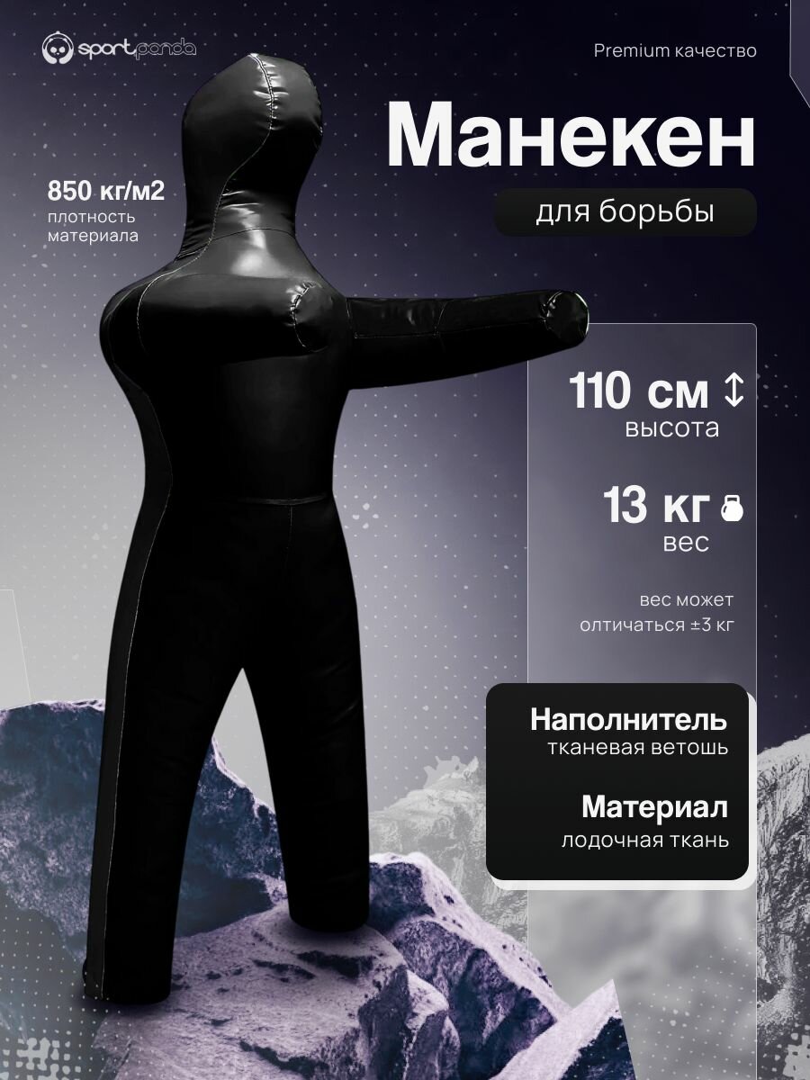 Манекен для борьбы двуногий 110 см, вес 13 кг, тренировочный для самбо и дзюдо