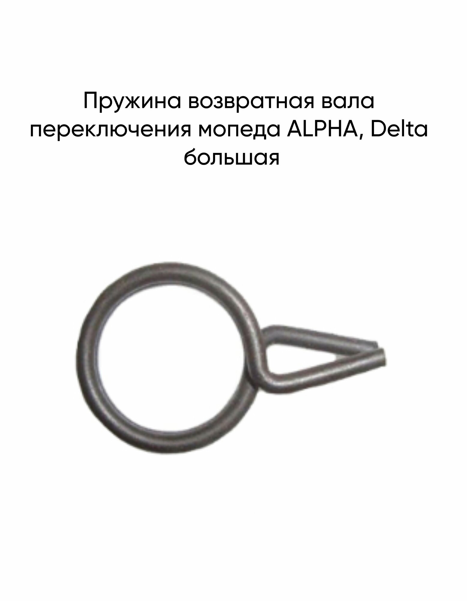 Пружина возвратная вала переключения мопеда ALPHA, Delta большая