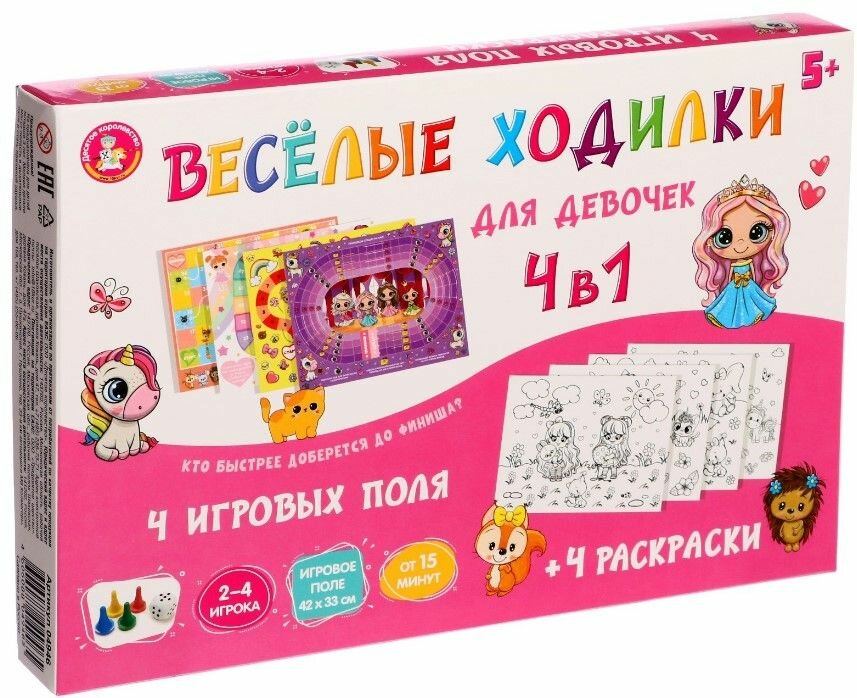 Детская настольная игра-бродилка "Веселые ходилки" 4 в 1, для изучения счёта, развивающее путешествие для компании с полем, фишками и кубиком, для девочек, 4 игровых поля + 4 раскраски