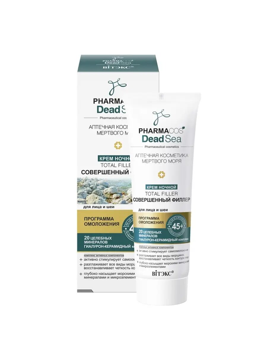 Pharmacos DeadSea Крем ночной 45+ Тotal filler Совершенный