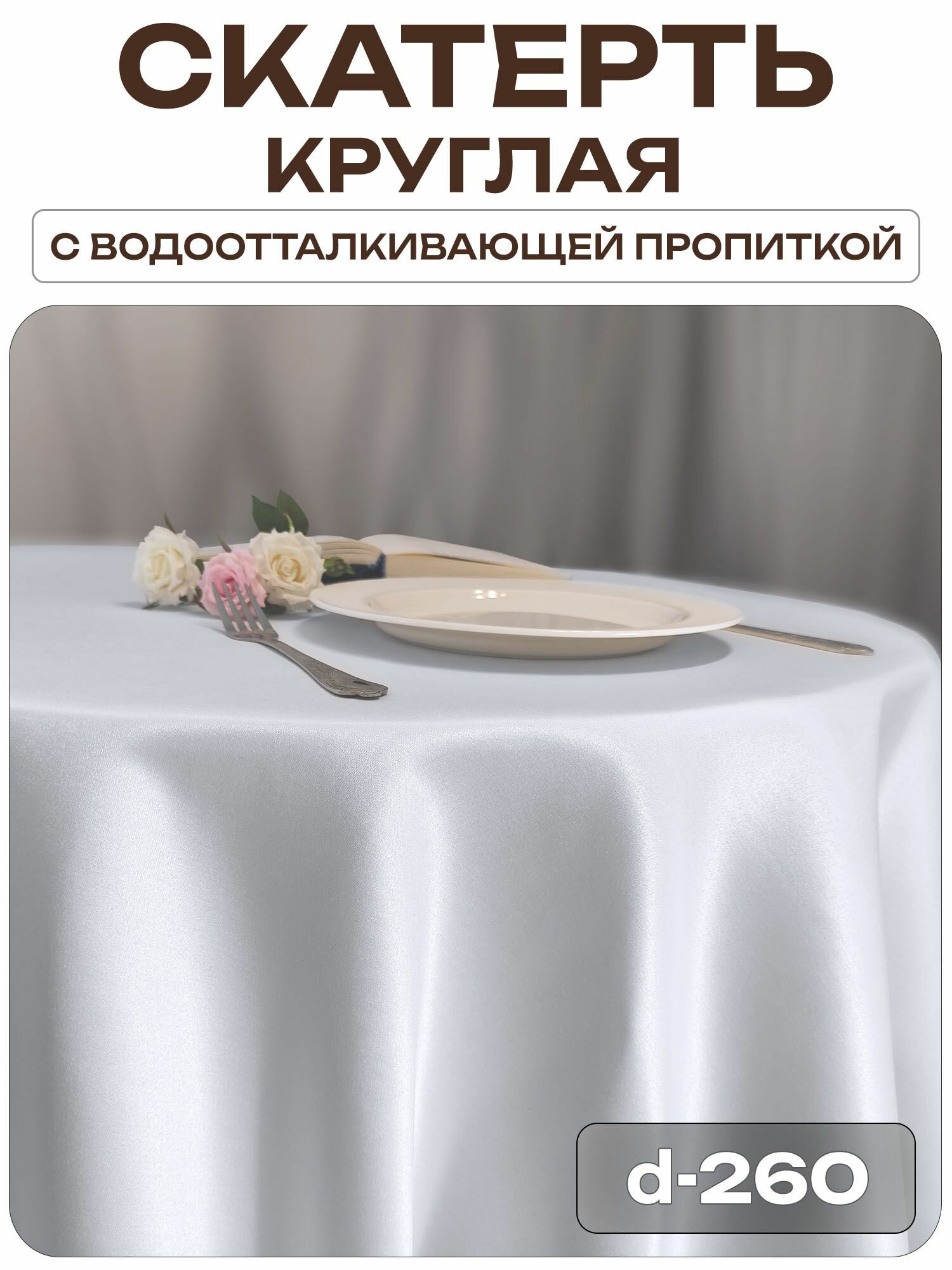 Скатерть d-260 см. цвет белый без рисунка с пропиткой от загрязнений ткань Журавинка