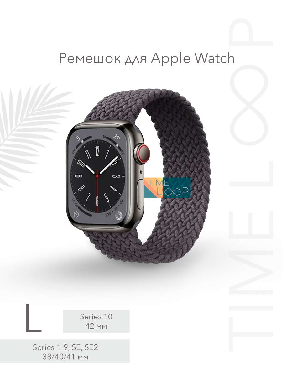 Ремешок для Apple Watch Series 1-10, SE, SE 2 и Ultra, Ultra 2; смарт часов 38 mm 40 mm 41 mm ( 10 серия 42 мм); размер L (155 mm)