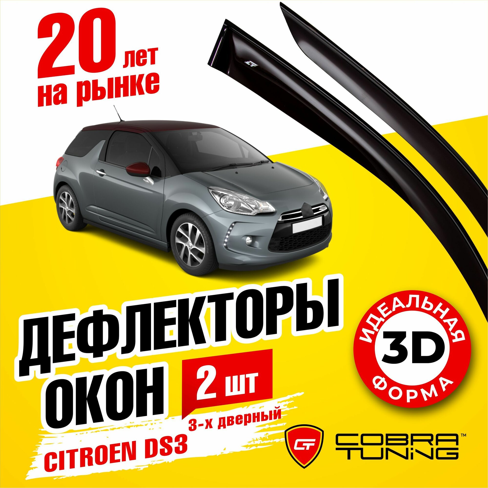 Дефлекторы боковых окон для Citroen DS3 (Ситроен) хэтчбек 3-ёх дверный 2009-2015, ветровики на двери автомобиля, Cobra Tuning
