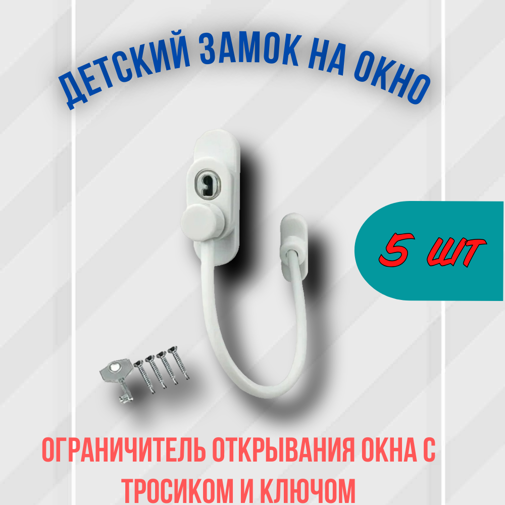 Детский замок Ограничитель открывания окна, с тросиком, белый, 5шт