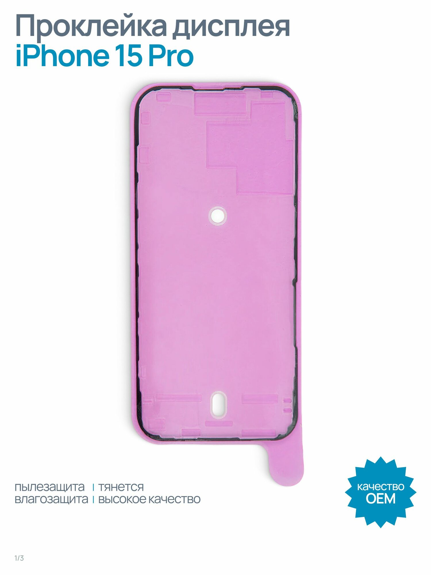 Проклейка (скотч) дисплея влагозащитная для iPhone 15 Pro, черный, OEM