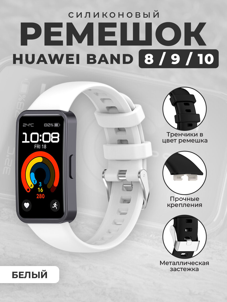 Силиконовый ремешок для Huawei Band 8/9/10, белый