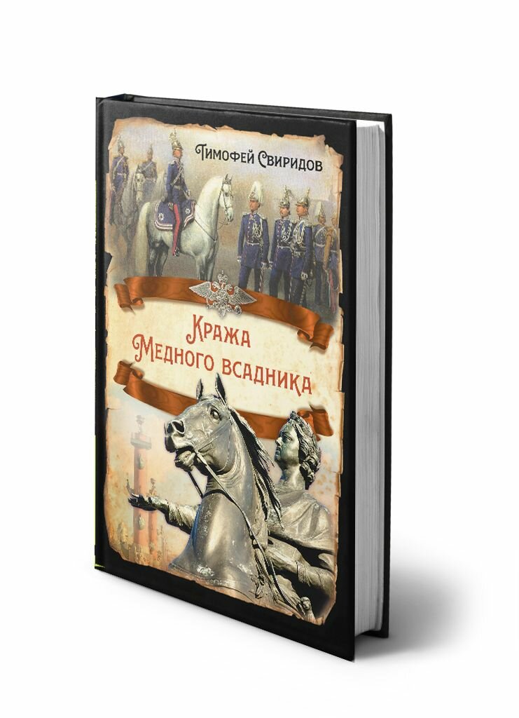 Свиридов Т. Р._Кража Медного всадника [Книга / Издательство «родина»]