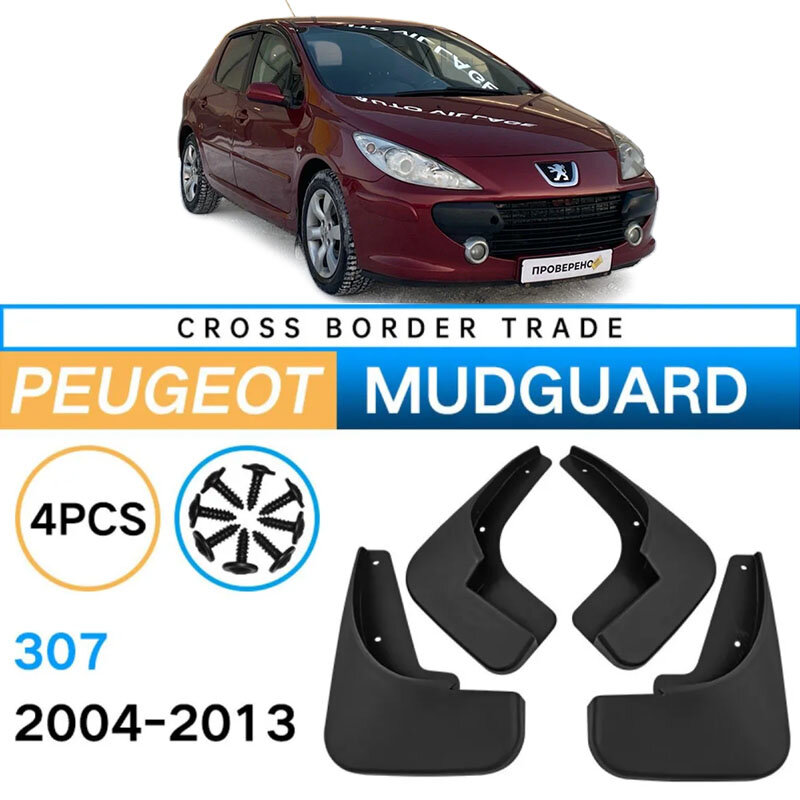 Автомобильные брызговики Для Peugeot 307, I, 2005 - 2008, рестайлинг. передние и задние брызговики