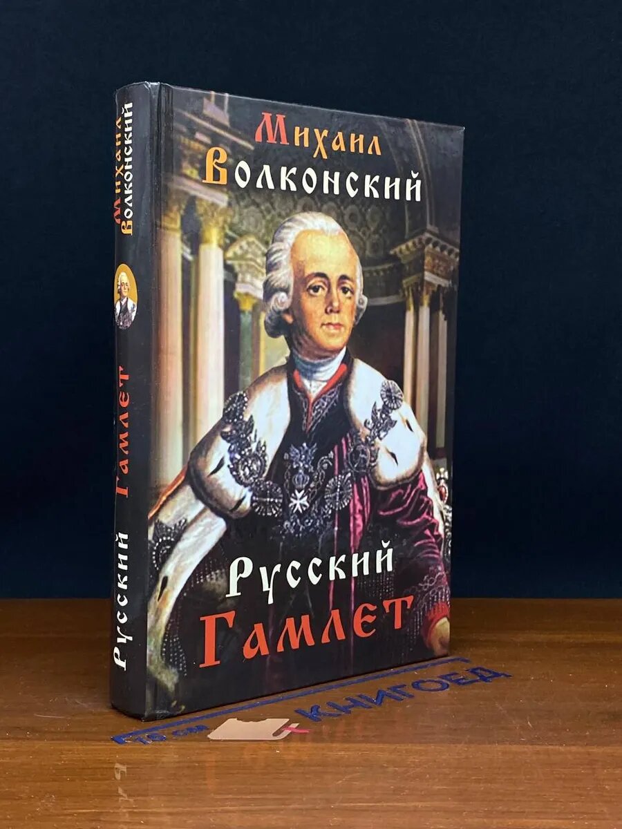 Книга. Русский Гамлет. Слуга императора Павла 2004 (2043404533703)