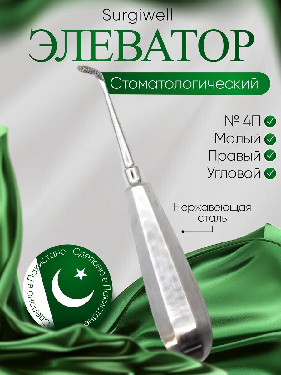 Элеватор зубной угловой малый правый № 4П. Surgiwell