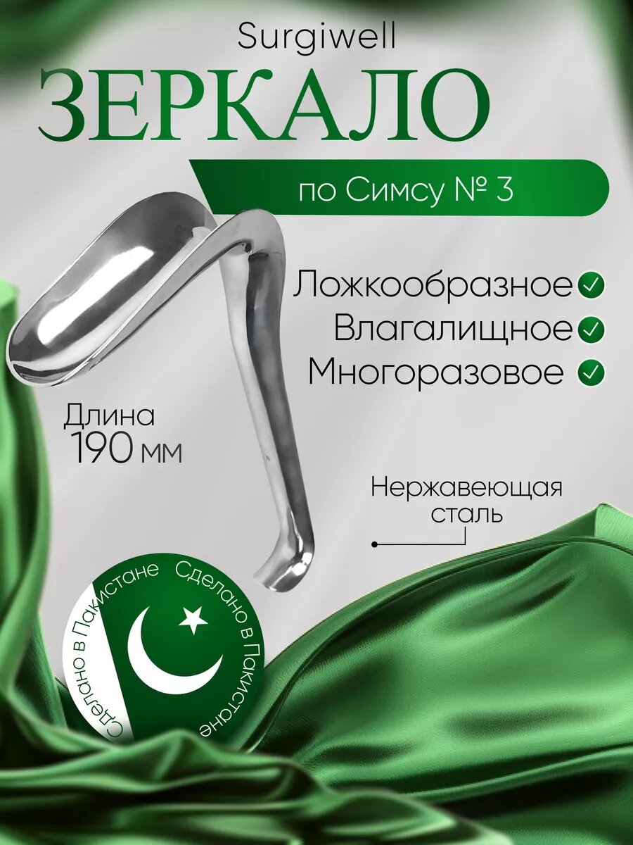 Зеркало ложкообразное влагалищное по Симсу № 3. (28х95) длина 190 мм. Surgiwell