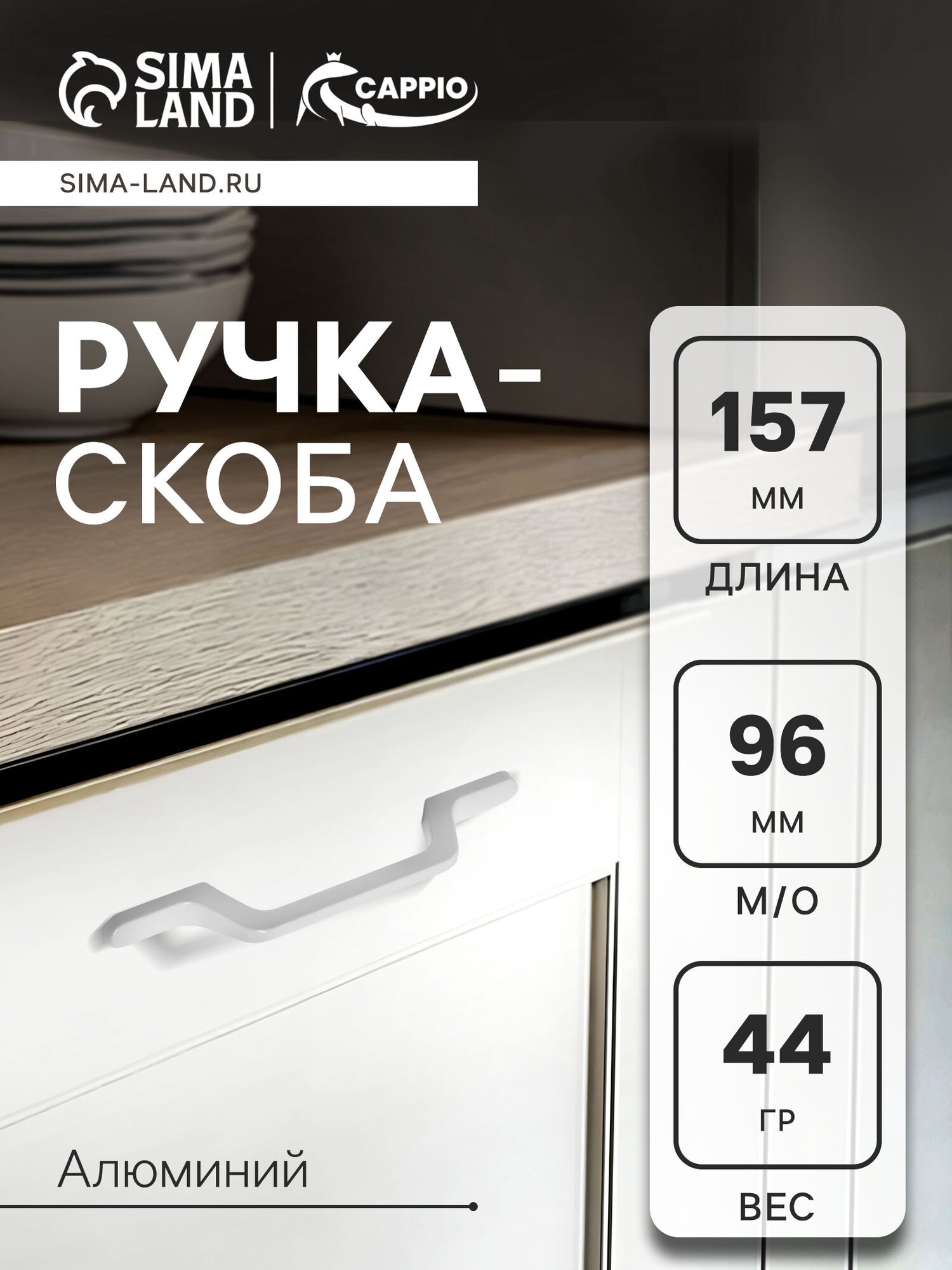 Ручка-скоба CAPPIO PC199, м/о 97 мм, белая