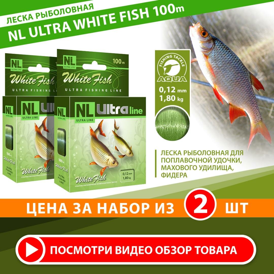 Леска рыболовная AQUA NL ULTRA WHITE FISH. На удочку (матчевую, болонскую или маховую) 0,12мм / 1,80кг / 100м 2шт