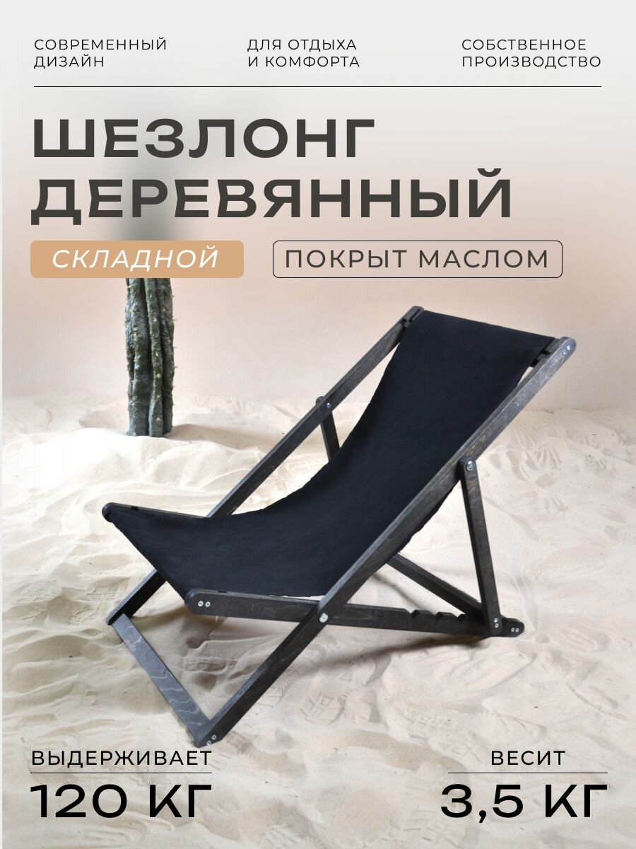 Кресло-шезлонг, деревянный складной лежак для дома и загородного отдыха, покрытый маслом с черной тканью