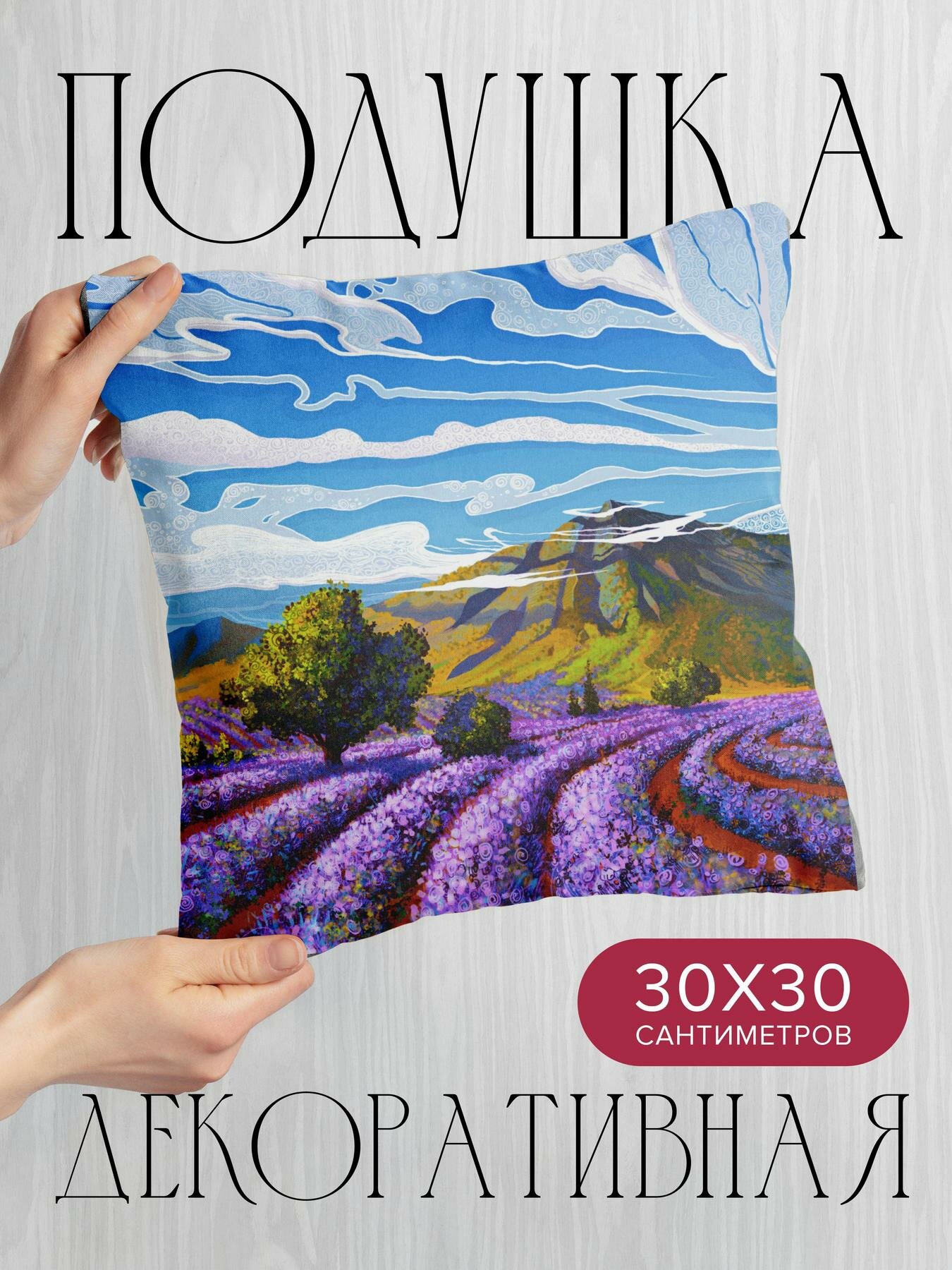 Подушка декоративная, 30x30см / Арт / лаванда / поле