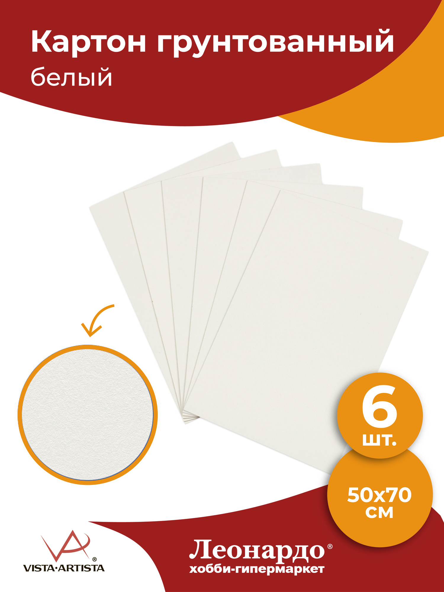 Картон грунтованный "VISTA-ARTISTA" PKR-5070 50 х 70 см