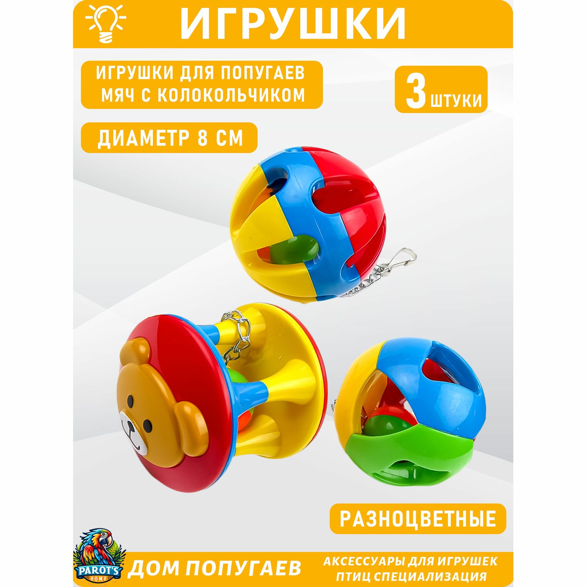 Игрушки для попугаев, мячики с колокольчиками, жевательные, разноцветные