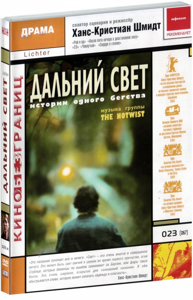 Дальний свет (DVD) (2003 год, ДВД диск, DVD Box + картон, Германия)