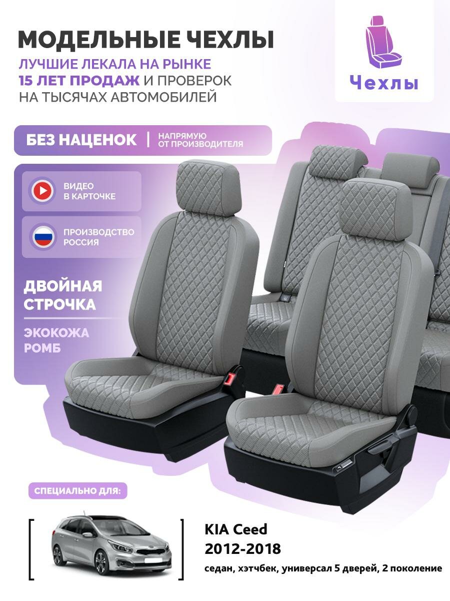 Чехлы на Киа Сид 2