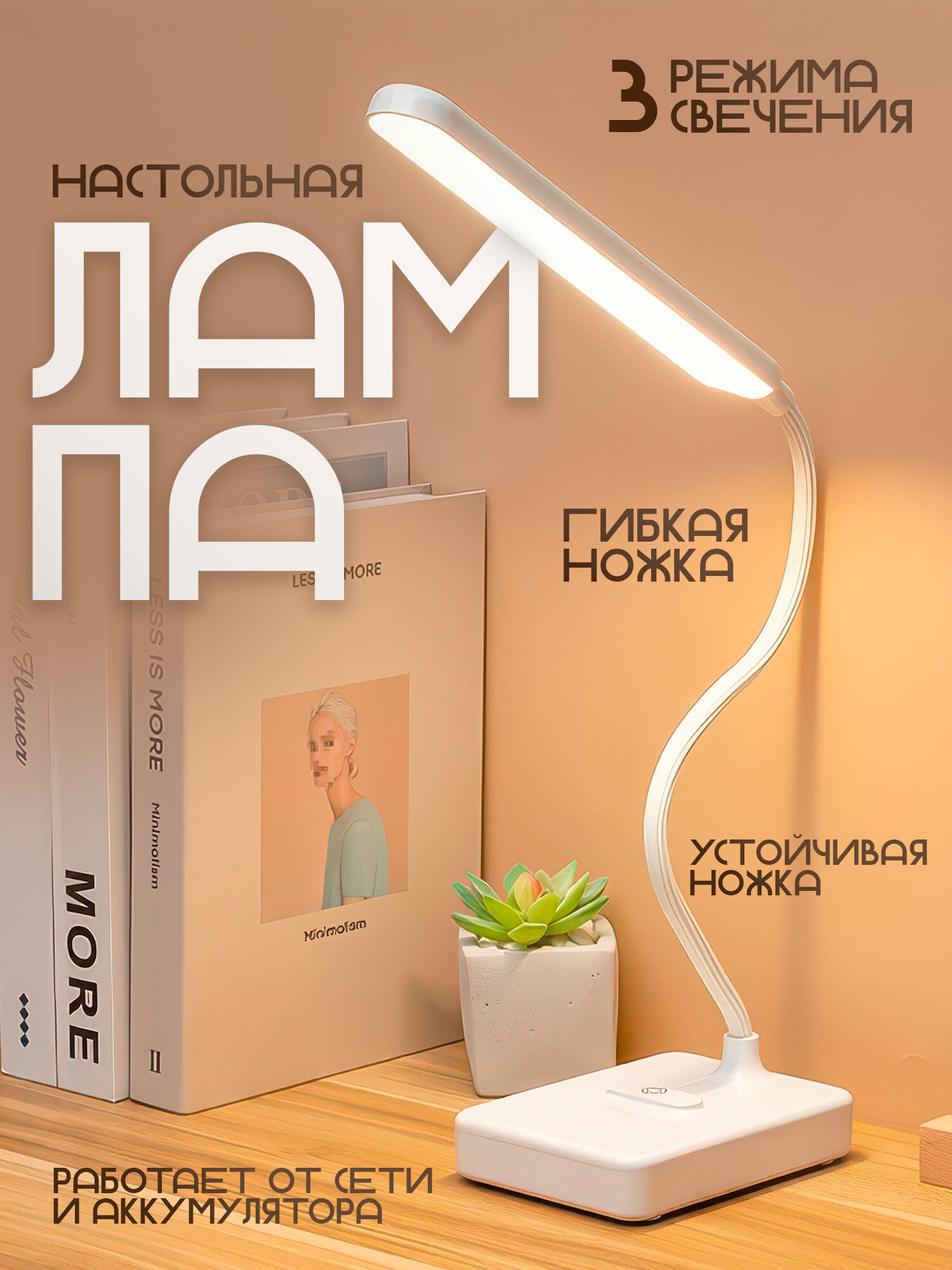 Настольная лампа беспроводная / Настольный светодиодный светильник с тремя режимами, LED, перезаряжаемый