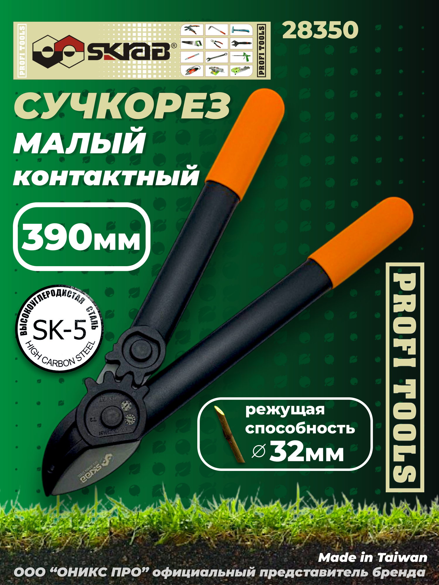 Сучкорез садовый контактный малый 390мм Fiber Titanium SK5 Skrab 28350