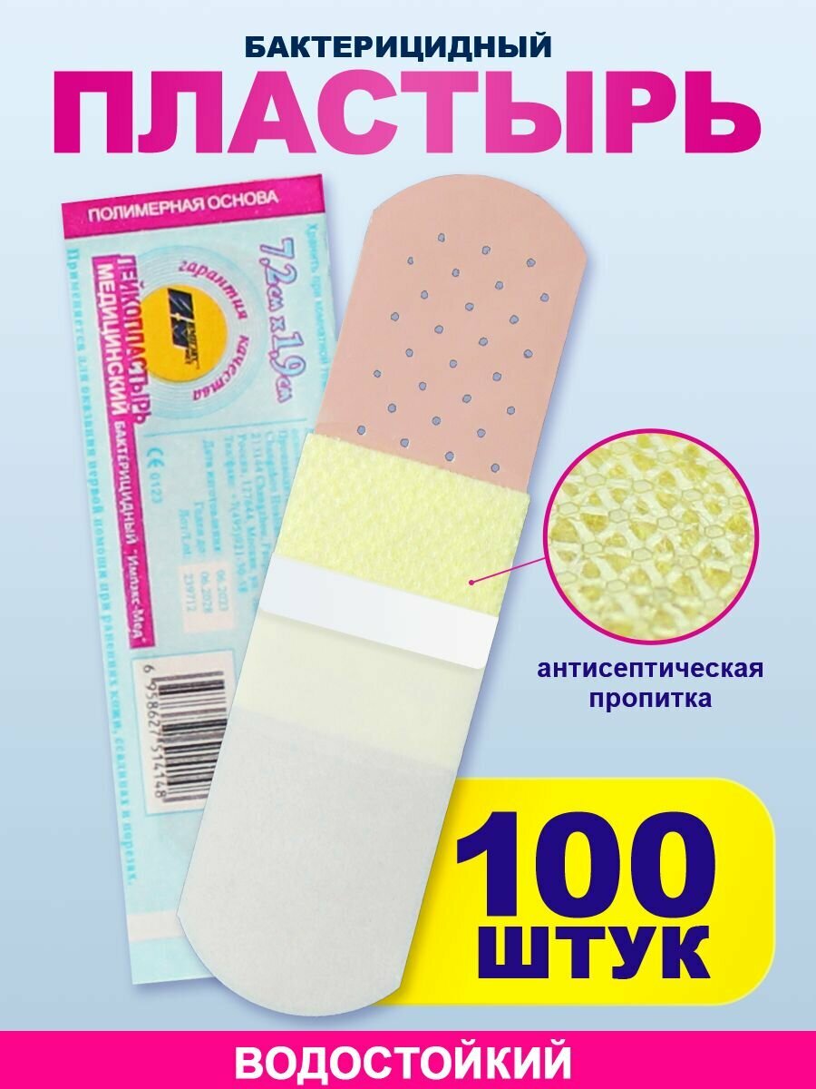 Лейкопластырь медицинский бактерицидный универсальный на полимерной основе 1,9 х 7,2 см, 100 штук