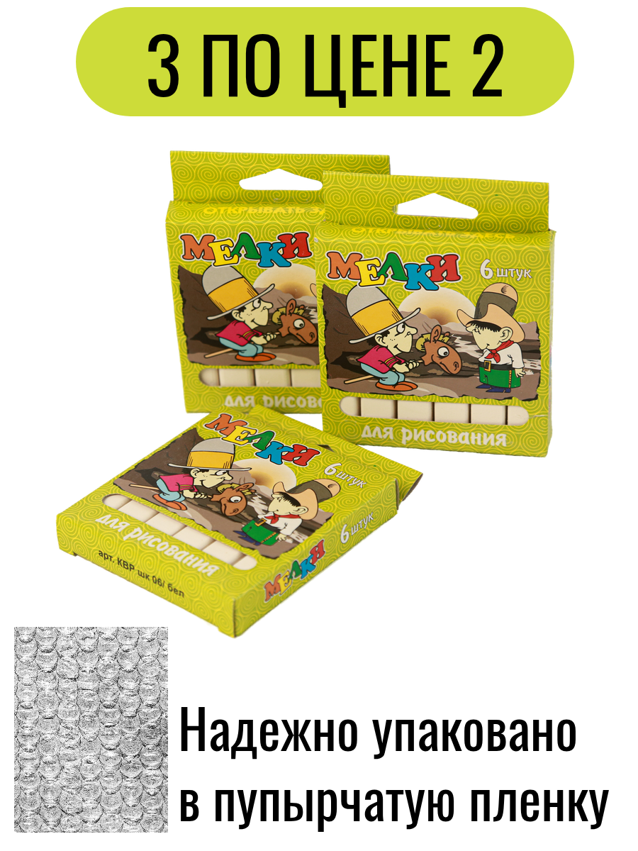 3 по цене 2. Мелки школьные белые 6 штук (3 упаковки по цене двух) 2+1 - 18 мелков