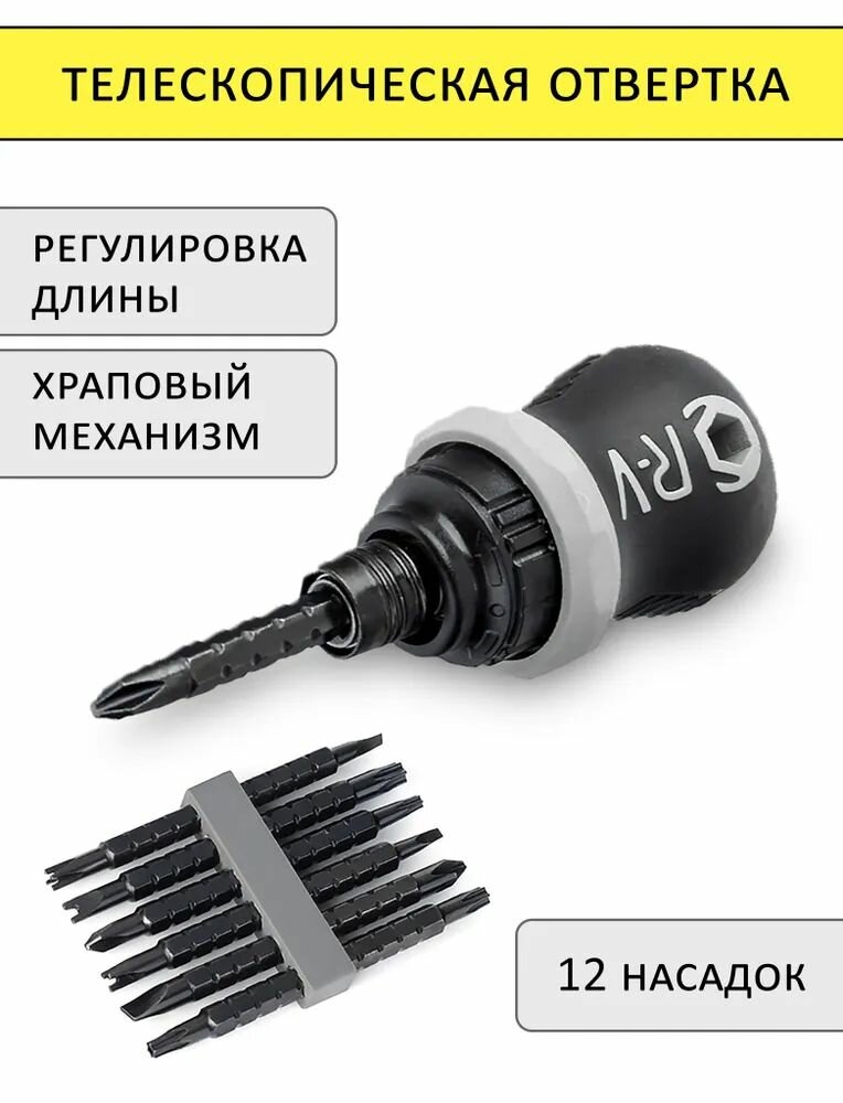 Отвертка реверсивная (с храповым механизмом) и набором насадок / бит 13 в 1, регулировка длины отвертка реверсивная отвертка с трещоткой набор отверток