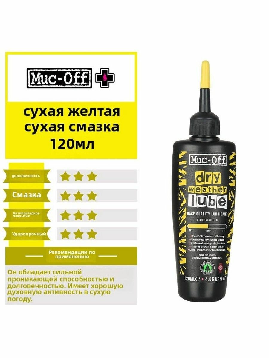Велосипедная смазка Muc-Off 120 мл