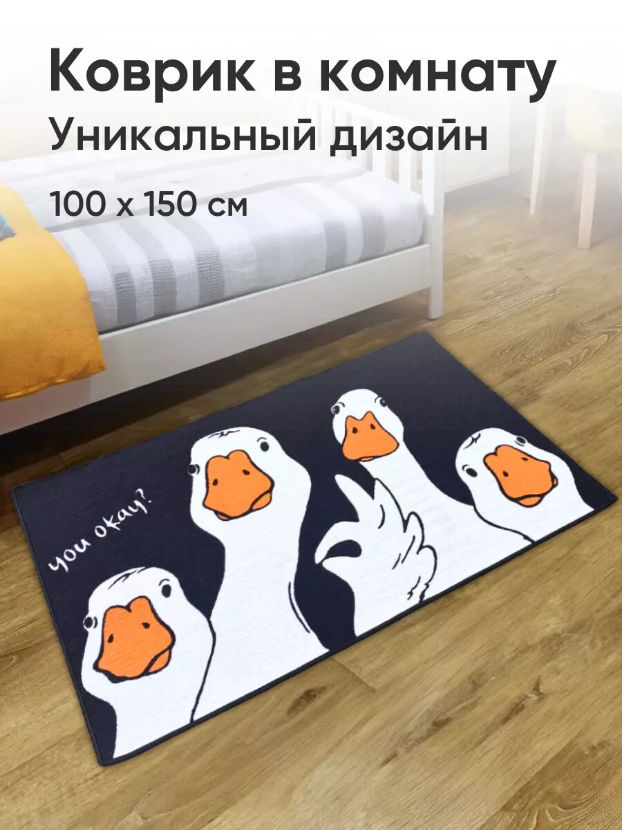 Ковер в детскую Гусь обнимусь 100*150 см черный