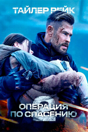 Тайлер Рейк: Операция по спасению 2: (2023, США, Extraction 2) (18+)