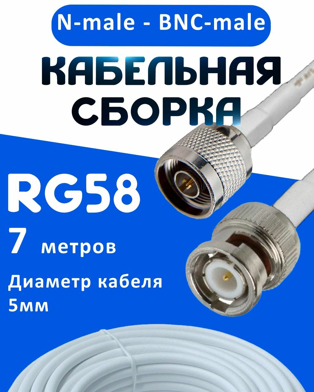 Кабельная сборка 50 Ом на RG-58 белого цвета с разъемами N-male - BNC-male, 7 метров
